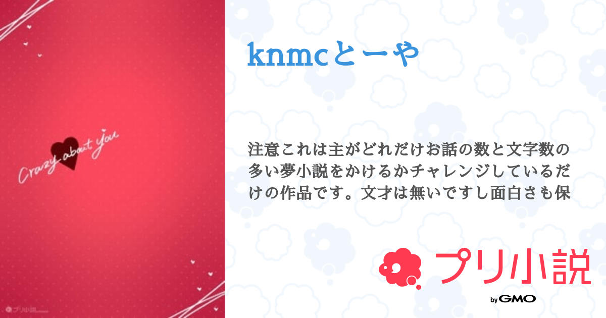 knmcとーや - 全1話 【連載中】（ーさんの小説） | 無料スマホ夢小説ならプリ小説 byGMO